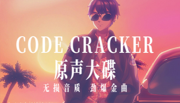 CODE CRACKER 原声大碟 on Steam