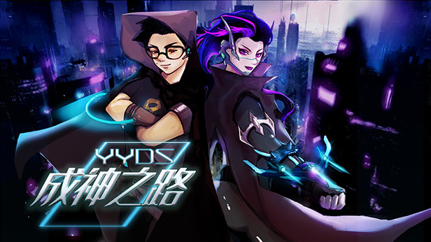 YYDS成神之路 on Steam