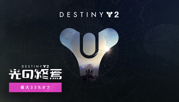 Steam：Destiny 2