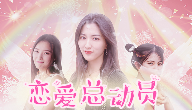 恋爱总动员/Love Date on Steam