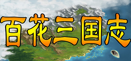 百花三国志(Banner of the THREE KINGDOMS) on Steam