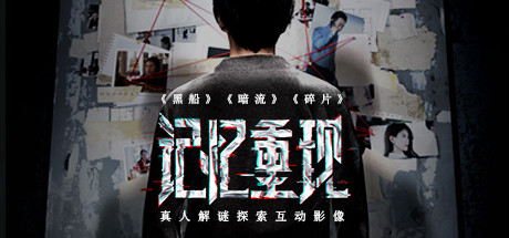 记忆重现/Rememory on Steam