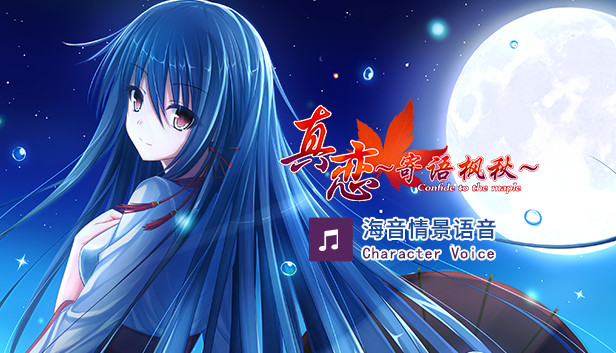 True Love ～Confide to the Maple～海音语音 Character Voice on Steam