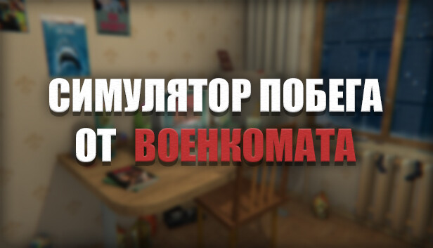 Симулятор Побега от Военкомата - Steam News Hub