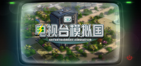 电视台模拟国 Entertainment Simulator on Steam