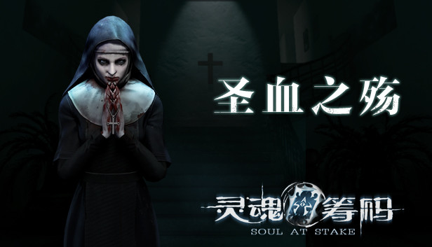 灵魂筹码 - 圣血之殇 Soul at Stake - Blood Ritual - Steam News Hub