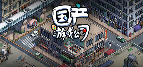 国产游戏公司模拟 on Steam
