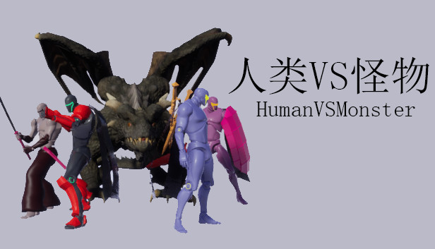 人类VS怪物(Human vs Monster) on Steam