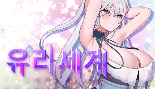 Steam의 유리세계