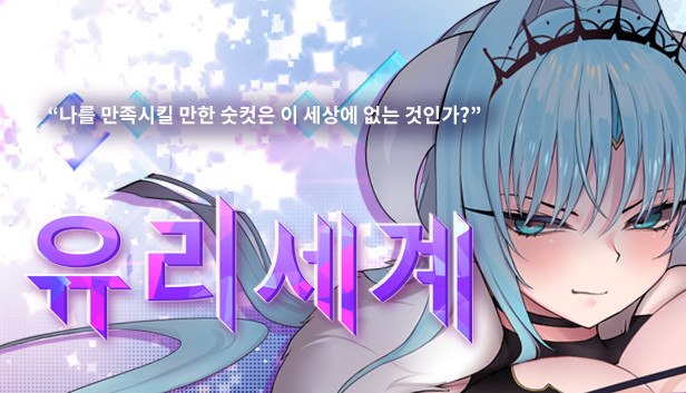 Steam의 유리세계 셀레스티나 데모닉 18 Adult Only