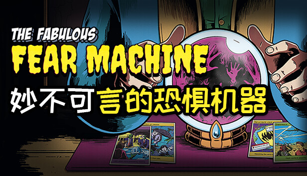 Steam 上的 妙不可言的恐惧机器 (The Fabulous Fear Machine)