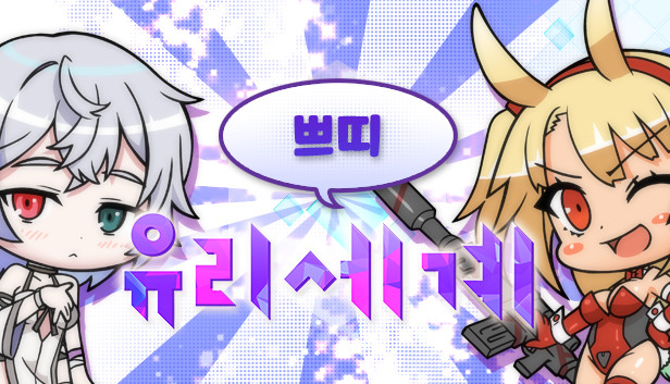 Steam의 쁘띠 유리세계