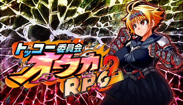 Steam で 30% オフ:トッコー委員会オウカRPG2