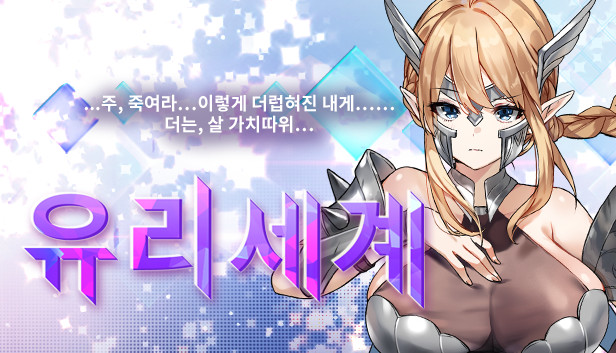 유리세계 프리나 시엘 18 Adult Only 상품을 Steam에서 구매하고 30 절약하세요