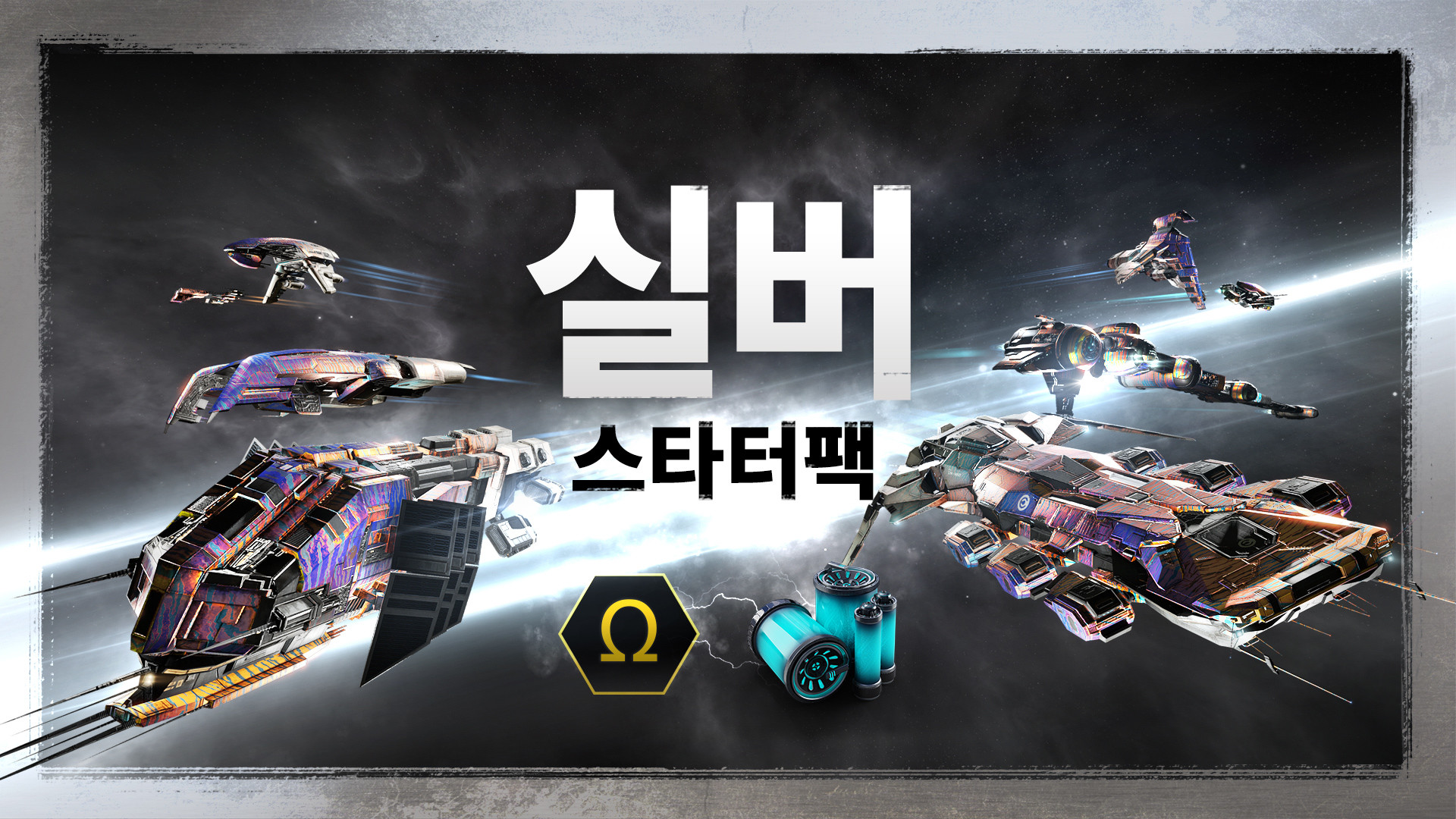 이브 온라인 실버 스타터팩 · 스팀