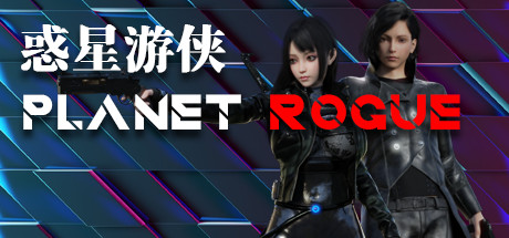 惑星游侠-Planet Rogue on Steam