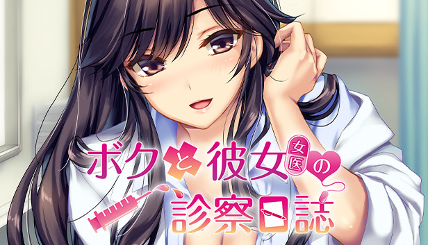 Steam:ボクと彼女 女医 の診察日誌