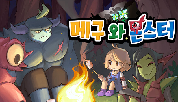 Steam의 메구와 몬스터