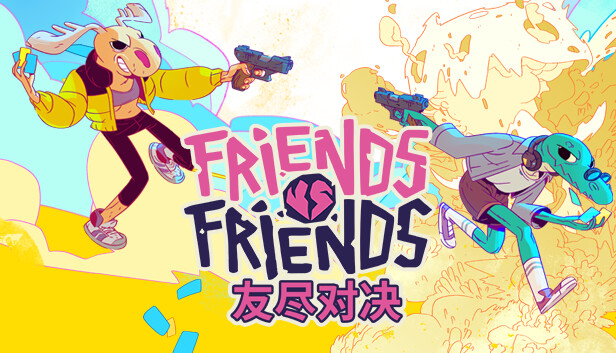 Steam 上的 Friends vs Friends 友尽对决