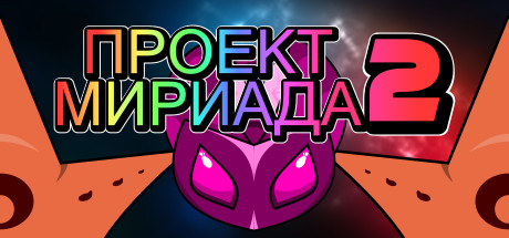 Project Myriad 2 в Steam