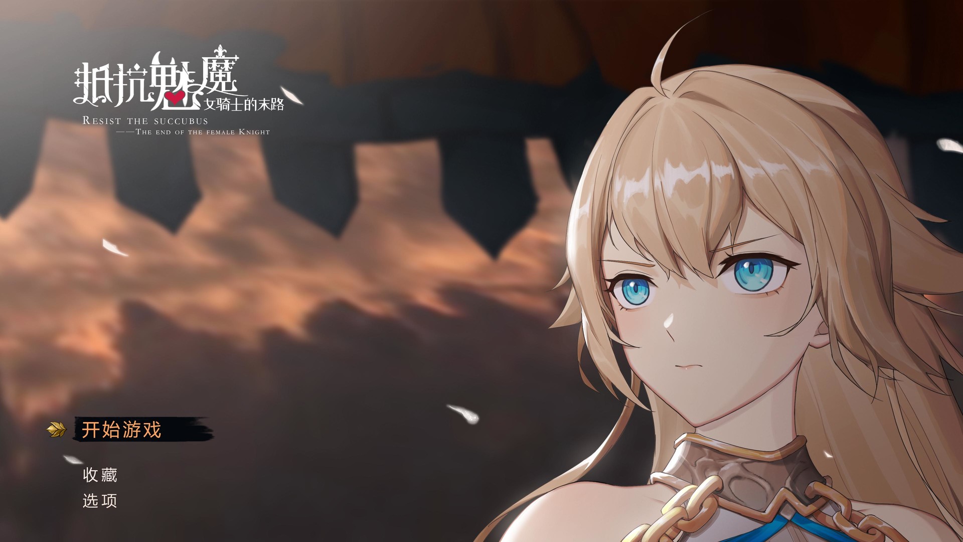 抵抗魅魔—被魔纹侵蚀的女骑士的末路 · 스팀