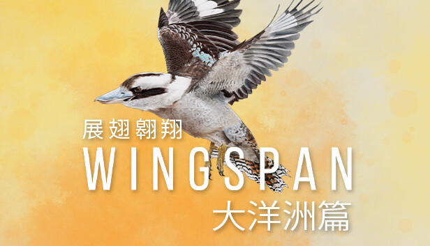 Steam 上的 WINGSPAN (展翅翱翔)：大洋洲篇