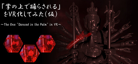 「掌の上で踊らされる」をVR化してみた（仮） - UncensorPat.ch