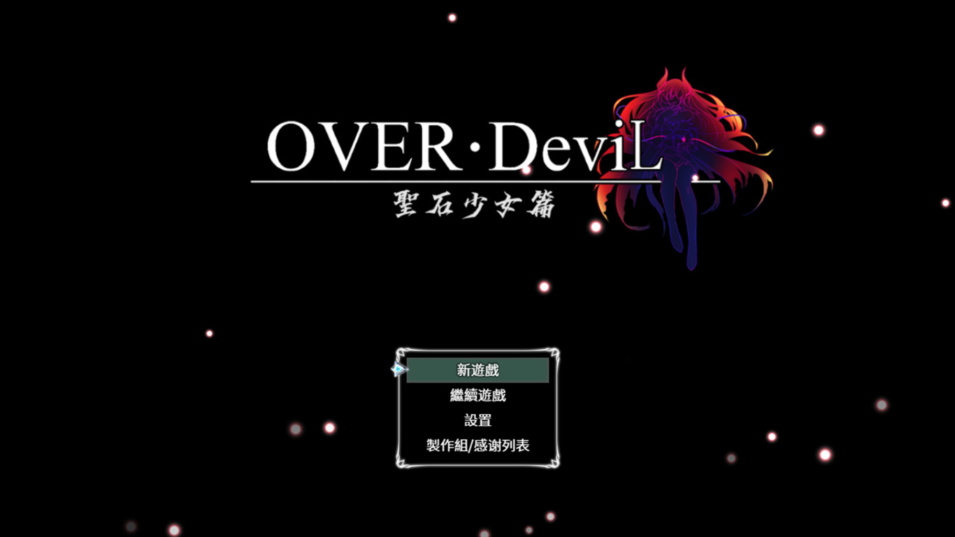 Steam：OVER‧DeviL：聖石の少女