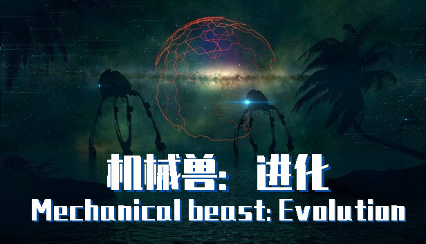 机械兽：进化（Mechanical beast: Evolution） di Steam
