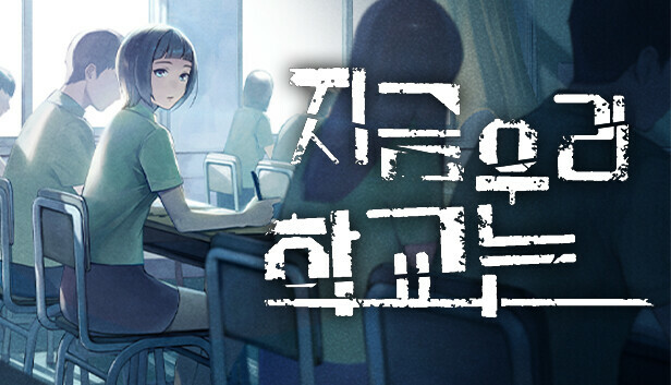 Steam의 지금 우리 학교는