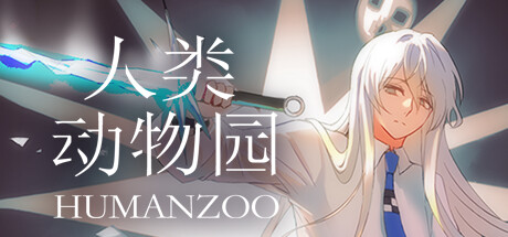 人类动物园 Human Zoo on Steam