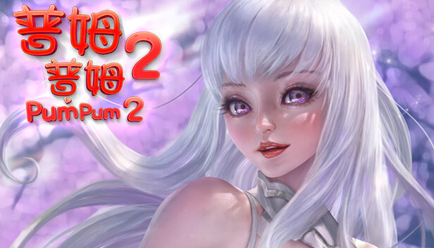 Steam 上的 PumPum 2