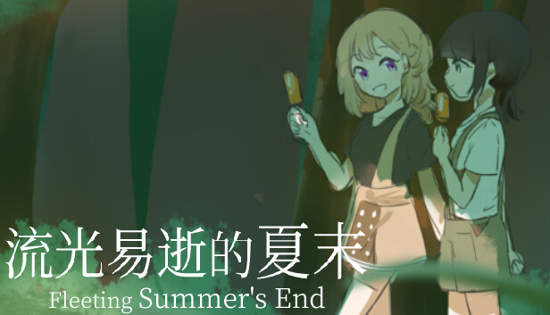 流光易逝的夏末 - Fleeting Summer's End on Steam