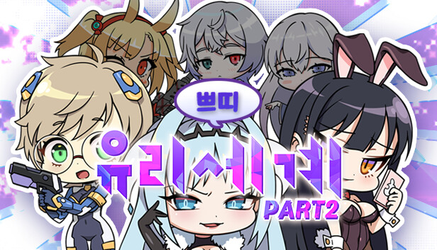 Steam의 쁘띠유리세계 Part2