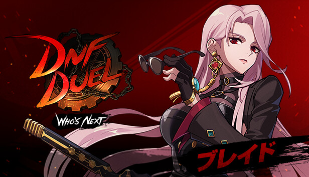 Steam：DNF Duel - DLC 1: ブレイド