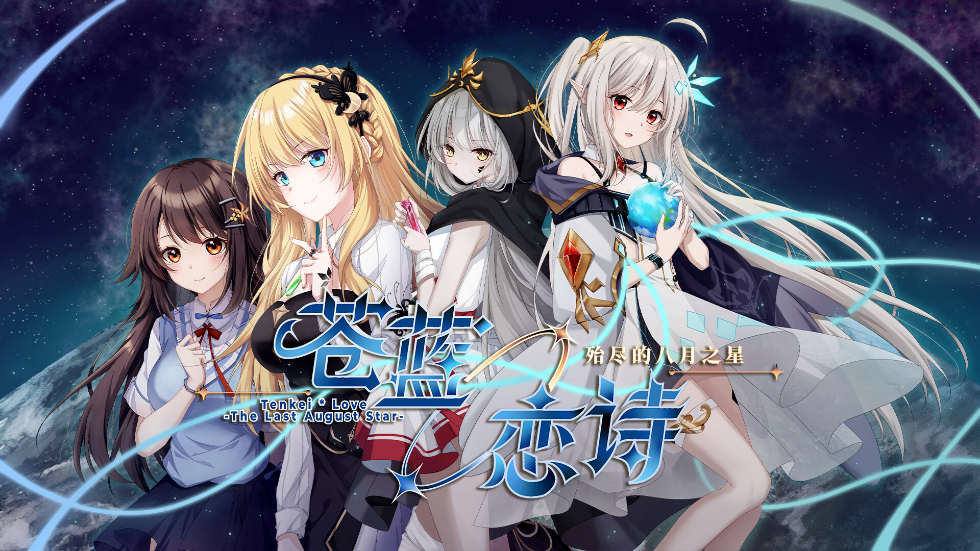 Tenkei * Love -The Last August Star- Visual Novel/视觉小说/孟德大小姐与自爆少年/GALGAME в Steam