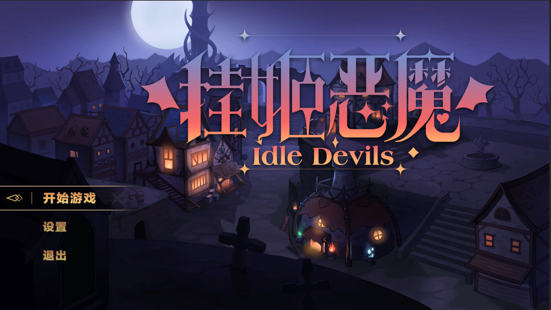 挂姬恶魔 IDLE DEVILS on Steam