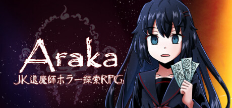 アラカ～JK退魔師ホラー探索RPG～ 攻略まとめWiki