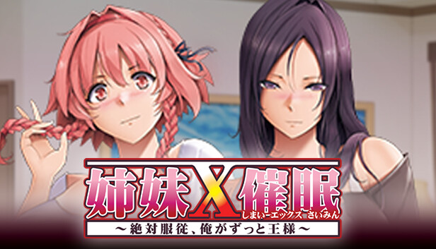 Steam：姉妹X催眠 ～絶対服従、俺がずっと王様～