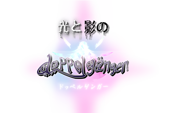 光と影のドッペルゲンガー 攻略まとめwiki