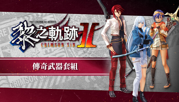 The Legend of Heroes: Kuro no Kiseki Ⅱ -CRIMSON SiN- Legendary Weapon ...