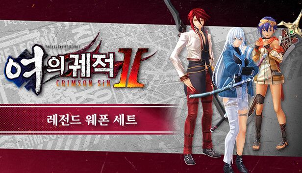 Steam의 영웅전설 여의 궤적 Ⅱ Crimson Sin 레전드 웨폰 세트