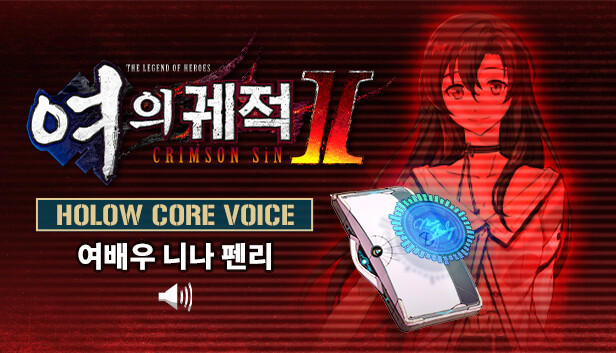 Steam의 영웅전설 여의 궤적 Ⅱ Crimson Sin 할로우 코어 Voice 【여배우 니나 펜리】