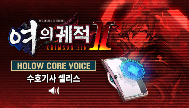 Steam의 영웅전설 여의 궤적 Ⅱ Crimson Sin 할로우 코어 Voice 【수호기사 셀리스】
