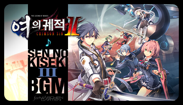 Steam의 영웅전설 여의 궤적 Ⅱ Crimson Sin 「섬의 궤적 Ⅲ」 Bgm 세트