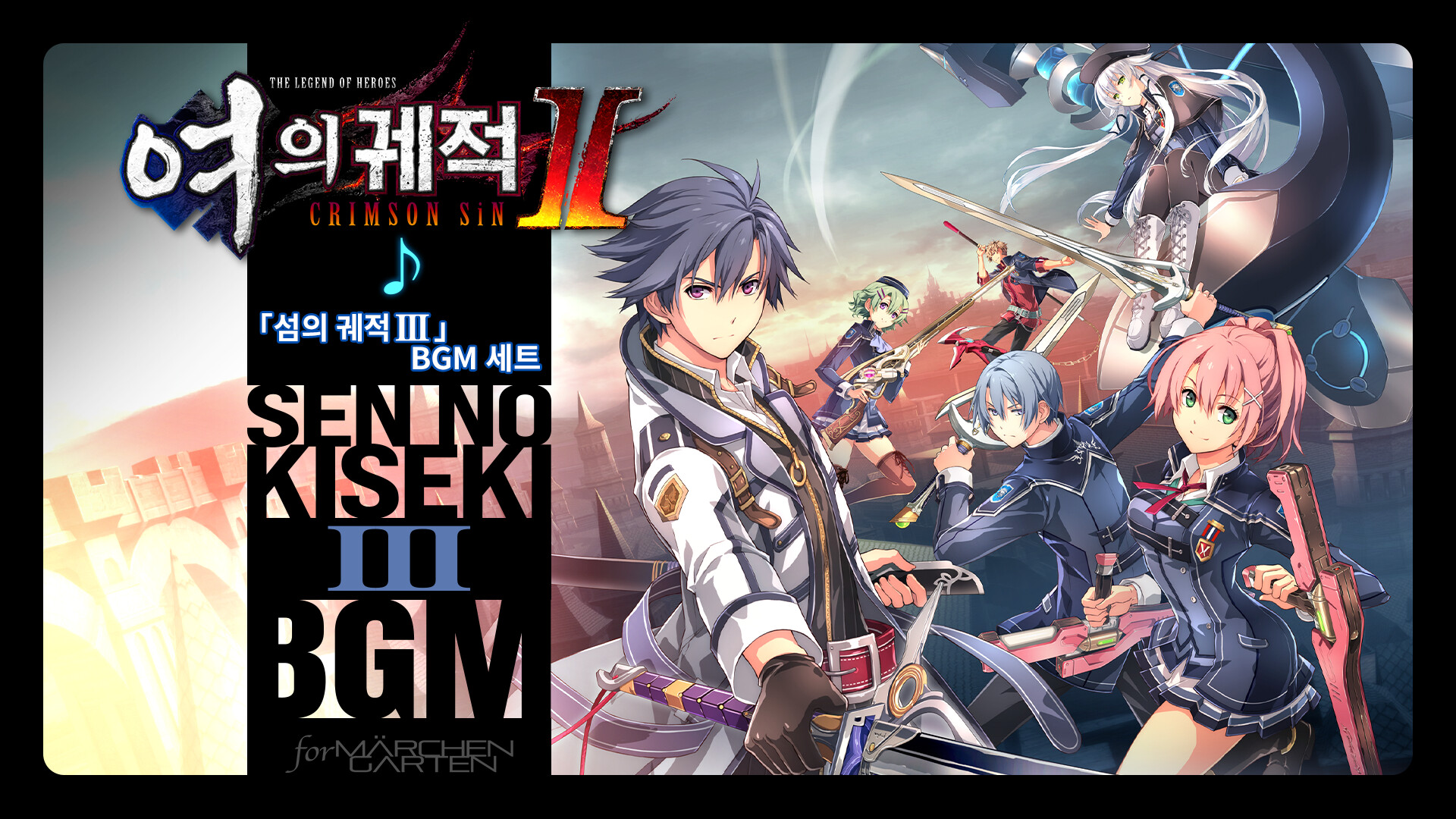 Steam의 영웅전설 여의 궤적 Ⅱ Crimson Sin 「섬의 궤적 Ⅲ」 Bgm 세트