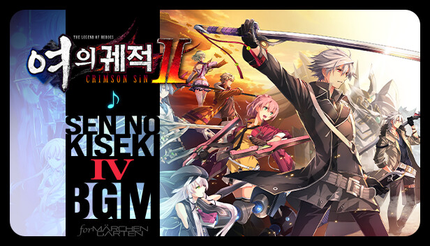 Steam의 영웅전설 여의 궤적 Ⅱ Crimson Sin 「섬의 궤적 Ⅳ」 Bgm 세트