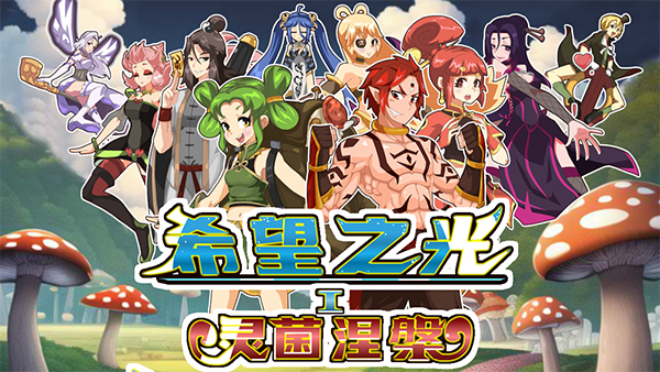 希望之光1：灵菌涅槃 on Steam
