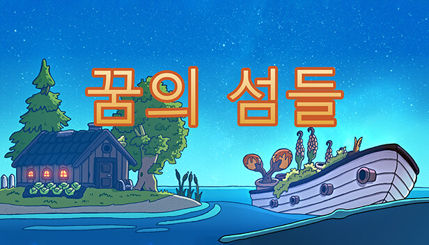 Steam의 꿈의 섬들