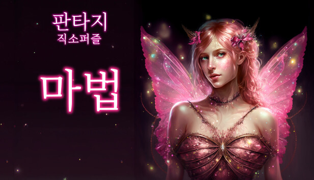 Steam의 판타지 직소퍼즐 마법